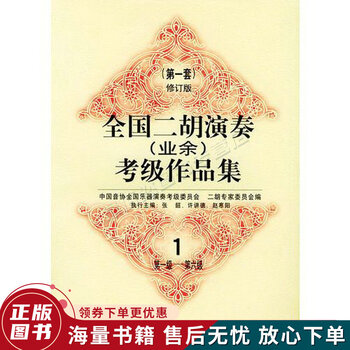 全国二胡演奏业余考级作品集