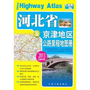 河北省及京津地区公路里程地图册 人民交通出版社　编著 9787114061615