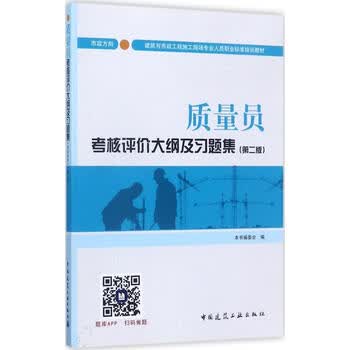 质量员考核评价大纲及习题集(第2版)市政方向