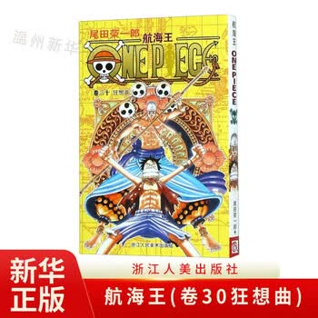 航海王(卷30狂想曲)日本热血动漫小说书籍 海贼王漫画书籍 浙江人美9787534025860正版