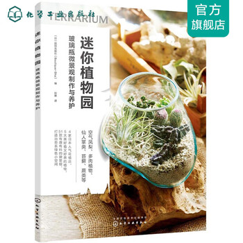 迷你植物园：玻璃瓶微景观制作与养护