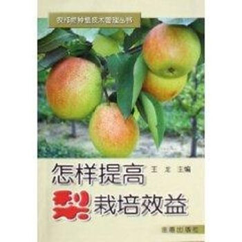 怎样提高梨栽培效益 王龙  书籍