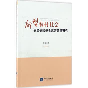 新型农村社会养老保险基金运营管理研究