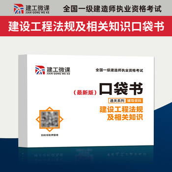 2022一级建造师考试考试辅导用书 一建教材配套考点手册一级建造师考试口袋书掌中宝 一建备考指导手册 建设工程法规及相关知识