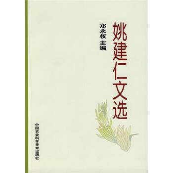 姚建仁文选 郑永权　主编