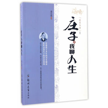 正版新 国学今用系列  庄子与我聊人生 9787564530761 郑州 姜正成