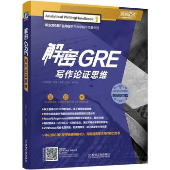解密GRE写作论证思维 机械工业出版社 万炜  高炜松 著 出国留学 东润堂正版