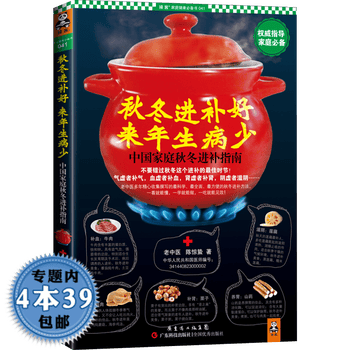 【包邮】秋冬进补好 来年生病少：中国家庭秋冬进补指南