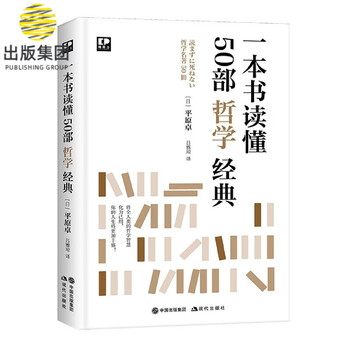 一本书读懂50部哲学经典