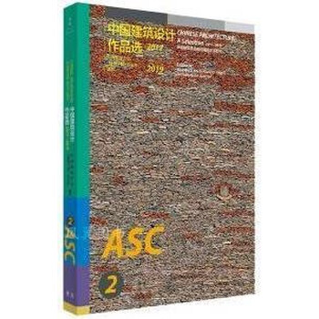 中国建筑设计作品选 2017-2019 中国建筑学会，《建筑学报》杂志社编著 上海人民出版社