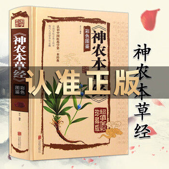 神农本草经 百草经彩图解版 本草纲目李时珍中医养生入门