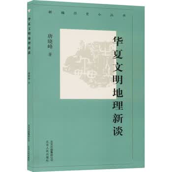华夏文明地理新谈 唐晓峰  书籍