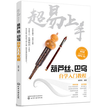 【保证正版】超易上手，葫芦丝，巴乌，自学入门教程 臧翔翔著 化学工业出版社 978712231444