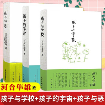 河合隼雄系列：孩子的宇宙+孩子与恶+孩子与学校（套装共3册）百班*\/ 家教\/家教方法书籍\/预售