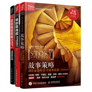 故事策略 +编剧路线图 +美剧编剧策略