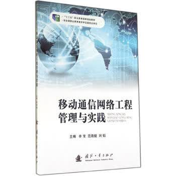 移动通信网络工程管理与实践