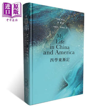 西学东渐记 精装 港台原版 中国近代留学之父 容闳 香港商务印书馆 历史人物传记