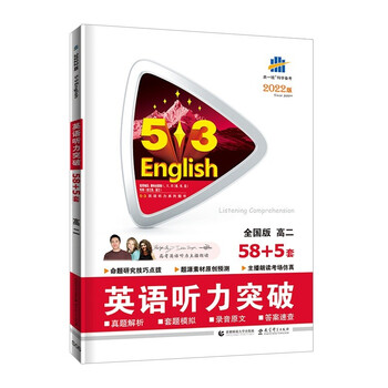 曲一线 高二 英语听力突破 58+5套 全国版 53英语听力系列图书 五三 2022版