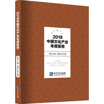 2018中国文化产业年度报告