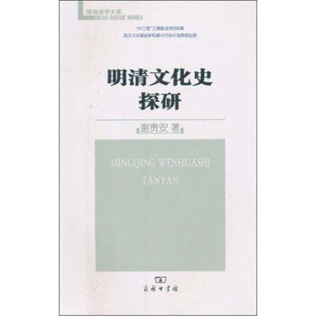 明清文化史探研