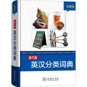 康乃馨英汉分类词典 彩图版 商务印书馆 
