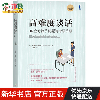 高难度谈话：HR应对棘手问题的指导手册