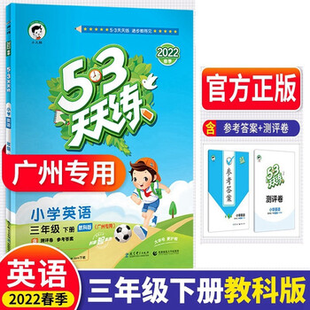 广州专用】53天天练英语三年级下册教科版2022春5.3天天练3年级下册英语 配教科版教育科学版