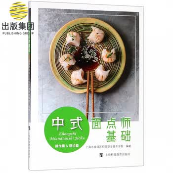 中式面点师基础(操作篇&理论篇)