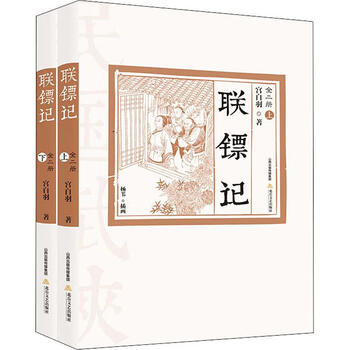 联镖记(2册) 宫白羽  书籍