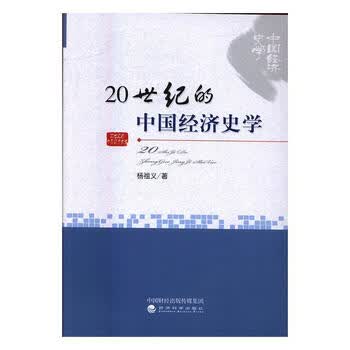 20世纪的中国经济史学9787514164701 杨祖义