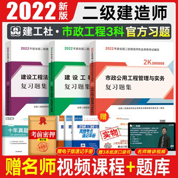 现货】建工社官方版2022 二级建造师教材配套复习题集 二建教材配套练习题库 二级建造师2022建筑工程法规等赠历年真题网课视频 市政工程三科