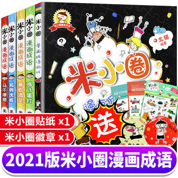 2021全新版本 米小圈漫画成语全套5册 爆笑漫画读物小学生课外阅读一二三年级注音版7-10岁成语游