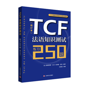 [正版图书]TCF法语知识测试：练习250题 （修订本）