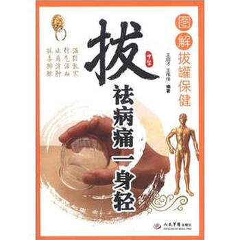 拔祛病痛一身轻 图解拔罐保健 王启才、王伟佳