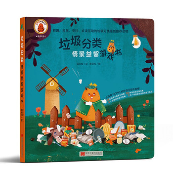 垃圾分类情景益智游戏书（点读版）扫码听音频，支持小达人考拉点读 3-6岁 童立方出品