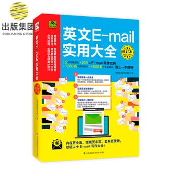 英文E-mail实用大全(修订本)