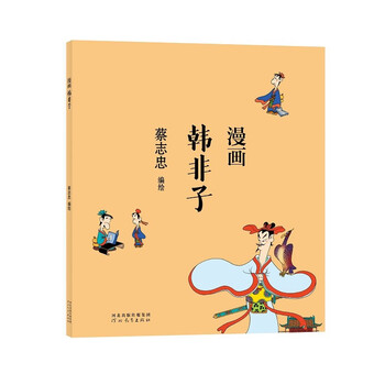正版 漫画韩非子9787554553152