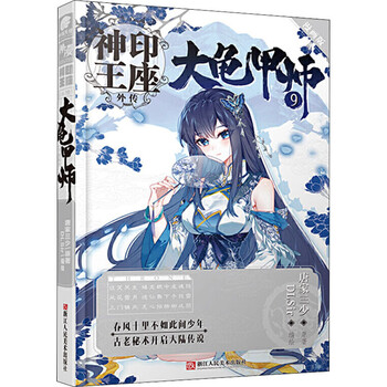 神印王座外传 大龟甲师 9 漫画版