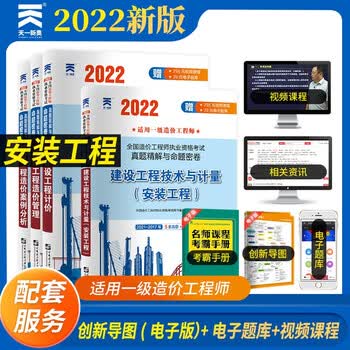 一级造价工程师2022教材配套真题试卷 造价管理+工程计价+案例分析+技术与计量（安装工程共4本）