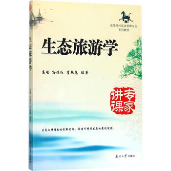 生态旅游学