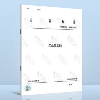 T/CCASC 2001-2020 工业氯乙酸