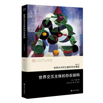 当代学术棱镜译丛：世界交互主体的存在结构