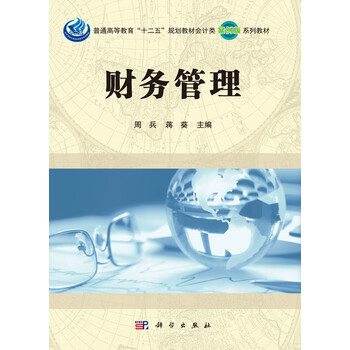 财务管理周兵,蒋葵周兵,蒋葵