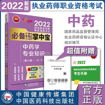 2022年国家执业药药师考试 必备考点掌中宝 速记随身记口袋书 执业药师考点手册 执业药师资格考试考点口袋书 中药学专业知识（二）