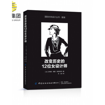 改变历史的12位女设计师/国际时尚设计丛书