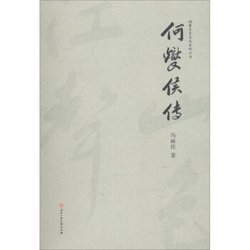 何燮侯传