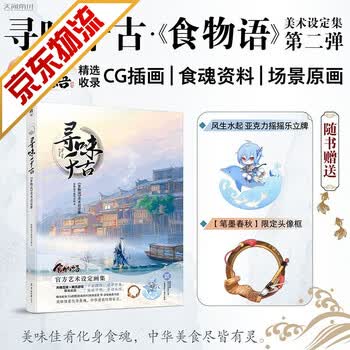 【系列自选】游戏动漫设定集纪念册画集 寻味千古 :《食物语》美术设定集