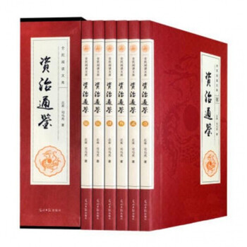 礼盒装】资治通鉴全6册 文白对照 国学经典读物 司马光著编年体通史巨著 官修史书 官方正版