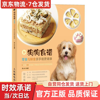【京送自营同仓发货】狗狗食谱 零食与鲜食亲手做更健康 景小俏 人民邮电出版社
