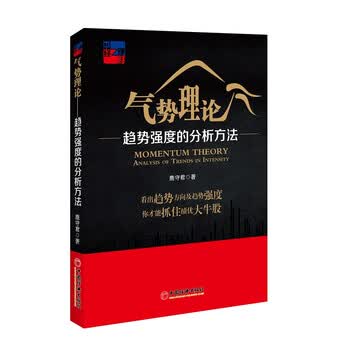 气势理论 趋势强度的分析方法【正版图书】